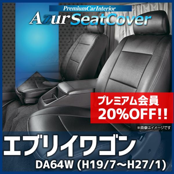 ー注意事項ーフロント1列専用商品です。セット内容は車種専用になっておりますので、ご購入前に必ず適合車種、グレード、年式、適合不可条件等をご確認ください。-適合情報-・メーカー：スズキ・車種：エブリイワゴン・型式：DA64W・グレード：JPタ...