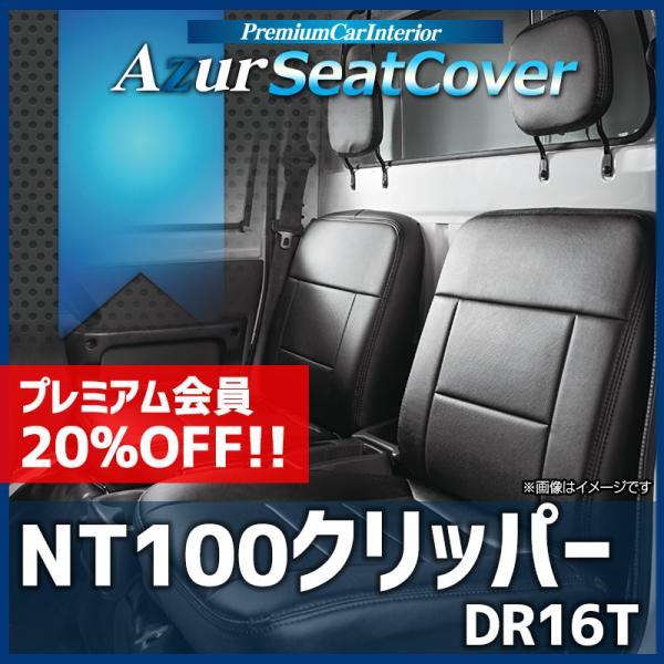 ー注意事項ーフロント1列専用商品です。セット内容は車種専用になっておりますので、ご購入前に必ず適合車種、グレード、年式、適合不可条件等をご確認ください。-適合情報-・車種：NT100クリッパー・型式：DR16T・グレード：SD/DX/DX農...