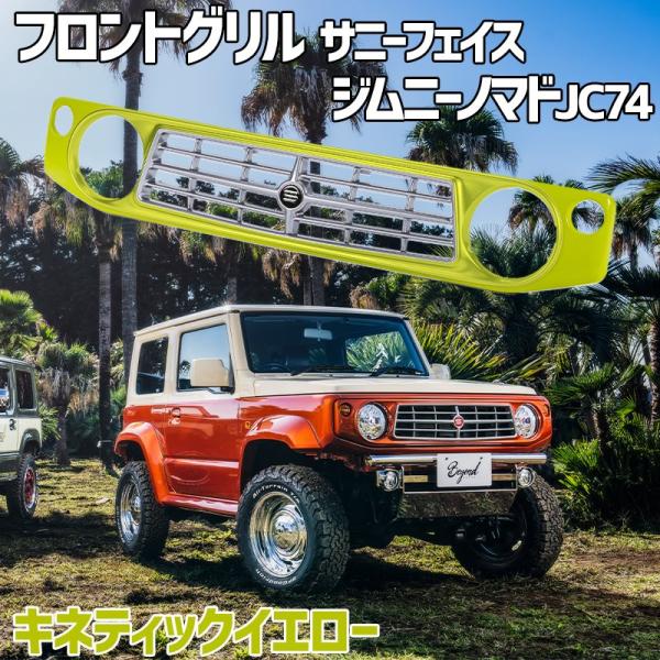 クラシカルなロザリオエッジとクロカンを彷彿させるデザイン綺麗な曲線で構成された十字のグリルは、クラシカルなデザインで愛車をアメリカンスタイルに変身させます。洗練されたサニーフェイスグリルは、デザインだけでなく裏面の作りにもこだわっています。...