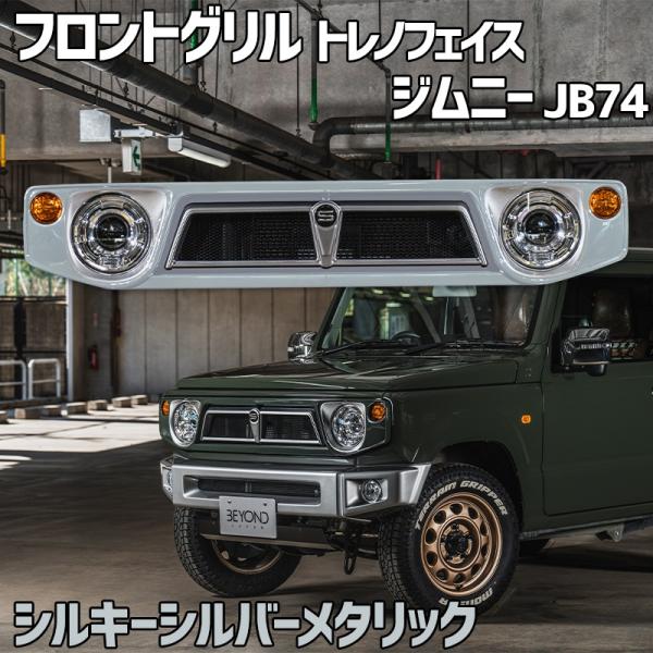 『あの時代』の魂を受け継ぐレビンの姉妹車、トレノフェイスをジムニーで再現！姉妹車でありながら、懐の深さと都会的なイメージを持つレビンに対し、シャープで野趣性に富んだトレノの雰囲気をジムニーで再現しています。レビンフェイスグリルと併せて、気の...