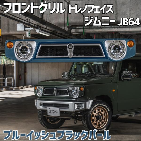 『あの時代』の魂を受け継ぐレビンの姉妹車、トレノフェイスをジムニーで再現！姉妹車でありながら、懐の深さと都会的なイメージを持つレビンに対し、シャープで野趣性に富んだトレノの雰囲気をジムニーで再現しています。レビンフェイスグリルと併せて、気の...