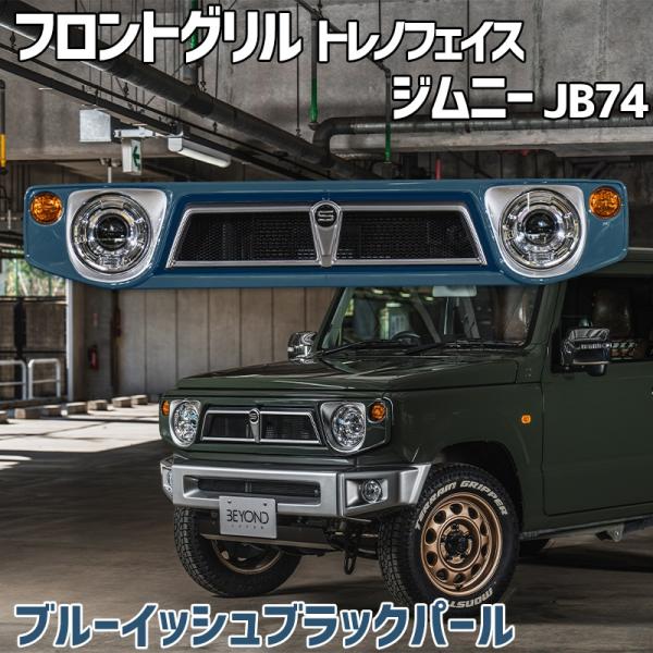 『あの時代』の魂を受け継ぐレビンの姉妹車、トレノフェイスをジムニーで再現！姉妹車でありながら、懐の深さと都会的なイメージを持つレビンに対し、シャープで野趣性に富んだトレノの雰囲気をジムニーで再現しています。レビンフェイスグリルと併せて、気の...