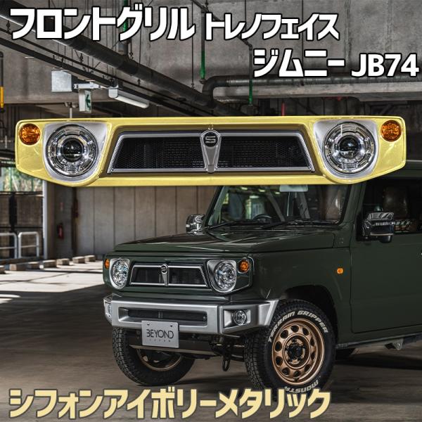 『あの時代』の魂を受け継ぐレビンの姉妹車、トレノフェイスをジムニーで再現！姉妹車でありながら、懐の深さと都会的なイメージを持つレビンに対し、シャープで野趣性に富んだトレノの雰囲気をジムニーで再現しています。レビンフェイスグリルと併せて、気の...