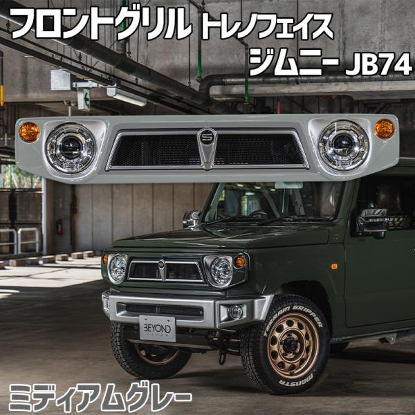 『あの時代』の魂を受け継ぐレビンの姉妹車、トレノフェイスをジムニーで再現！姉妹車でありながら、懐の深さと都会的なイメージを持つレビンに対し、シャープで野趣性に富んだトレノの雰囲気をジムニーで再現しています。レビンフェイスグリルと併せて、気の...