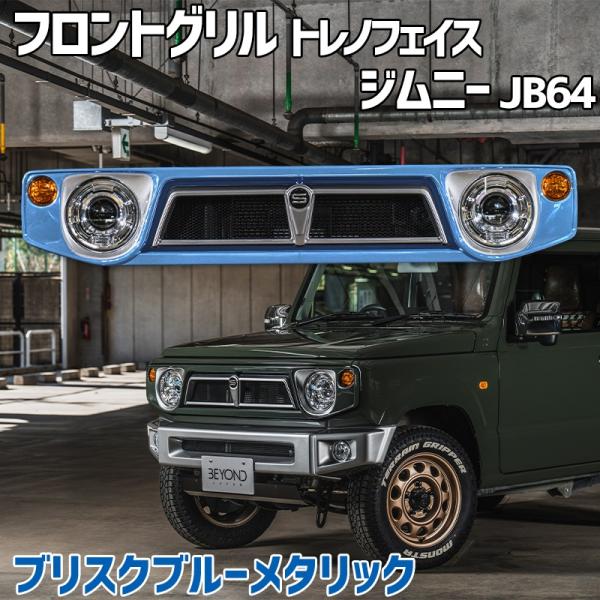 『あの時代』の魂を受け継ぐレビンの姉妹車、トレノフェイスをジムニーで再現！姉妹車でありながら、懐の深さと都会的なイメージを持つレビンに対し、シャープで野趣性に富んだトレノの雰囲気をジムニーで再現しています。レビンフェイスグリルと併せて、気の...