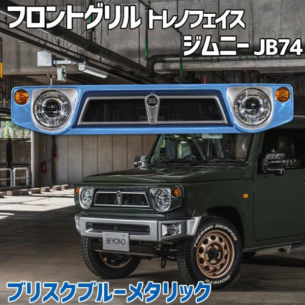 『あの時代』の魂を受け継ぐレビンの姉妹車、トレノフェイスをジムニーで再現！姉妹車でありながら、懐の深さと都会的なイメージを持つレビンに対し、シャープで野趣性に富んだトレノの雰囲気をジムニーで再現しています。レビンフェイスグリルと併せて、気の...