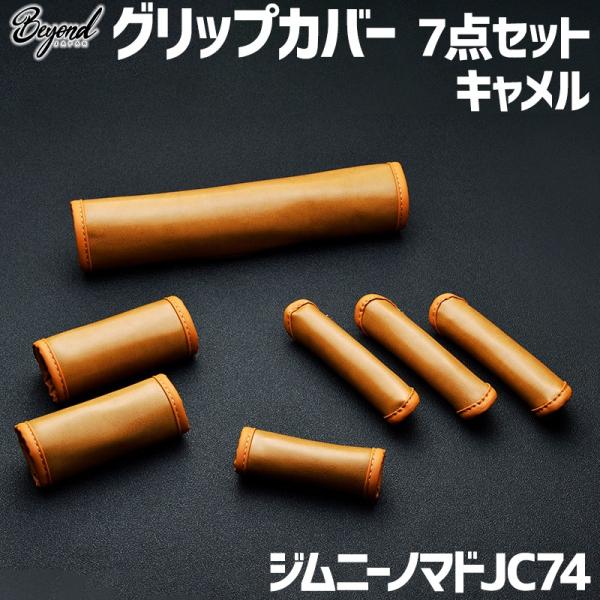 ドレスアップに最適な7点セット【メーカー】BEYOND JAPAN【対応車種】ジムニー JB64W/ジムニーシエラ JB74W/ジムニーノマド JC74W【カラー】キャメル【グレード】全グレード【素材】PUレザー（アーバングレイスシートカバ...