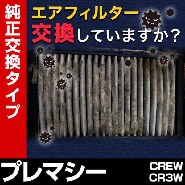 ■商品詳細■純正交換タイプなのでどなたでも簡単に交換ができます。エアフィルターは人間に例えるとマスクのようなものです。適切な使用期限を守り、きちんと交換をしてリフレッシュしましょう。-適合車種-マツダプレマシーCREWCR3W('05/02...