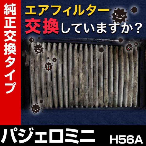 ■商品詳細■純正交換タイプなのでどなたでも簡単に交換ができます。エアフィルターは人間に例えるとマスクのようなものです。適切な使用期限を守り、きちんと交換をしてリフレッシュしましょう。-適合車種-三菱パジェロミニH56A('94/12-'99...