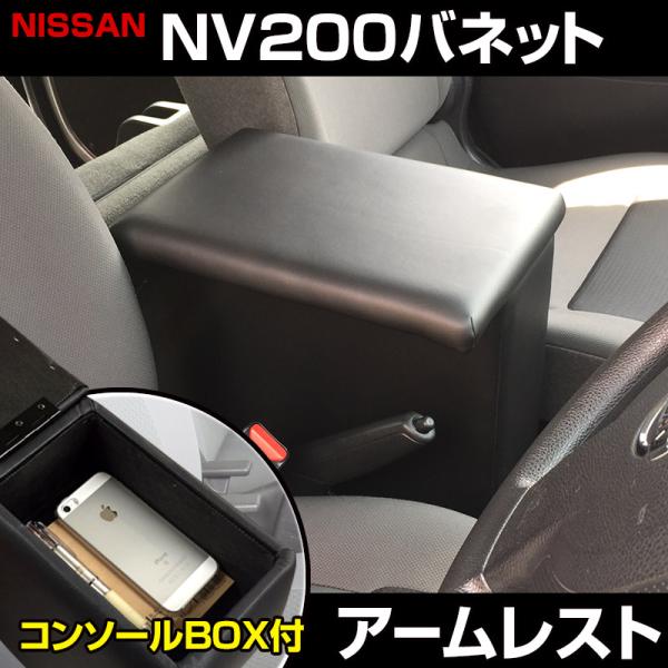 コンソールボックス付の高品質アームレストです。【特徴】・ラクなポジションを取れる肘掛けで、ドライブや運転の疲労を軽減。・高級感のあるPVCレザーで、車内の雰囲気を引き立てます。・ボックス内に小物を収納可能。・上からはめ込むだけの簡単設置。し...