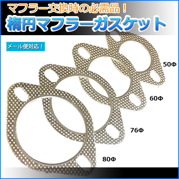 マフラー交換時の必需品です。排気もれを防ぐため、密着性の高い素材を使用しました。さまざまな車種のマフラーに装着できるように、ボルトを装着する穴は長穴加工しました。参考マフラーサイズ適合パイプ径ボルト穴ピッチ50φ48φ〜52φ75〜95mm...