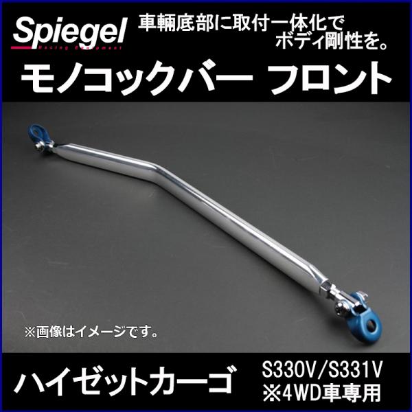車輌底部に取り付け一体化(モノコック)でボディ剛性を！リアタワーバーなどの設定が不可能な車種へ、リア・アンダー部の剛性アップに最適！■横方向の剛性はモノコックバーで増強ボディ底部に取り付ける剛性を増強するモノコックバー。トランクの収納や車内...