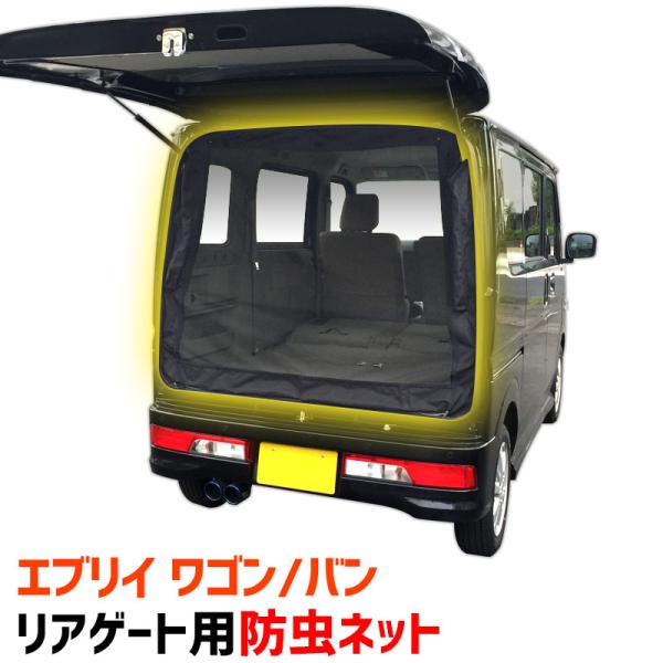 エブリイDA17系専用、リアゲート用の防虫ネットです。【特徴】・キャンプや車中泊、アウトドアで威力を発揮する防虫ネット！虫の侵入を防ぎながら爽やかな風を通します。・内と外、どちらからも開閉できるダブルファスナー仕様。・設置はウェザーストリッ...