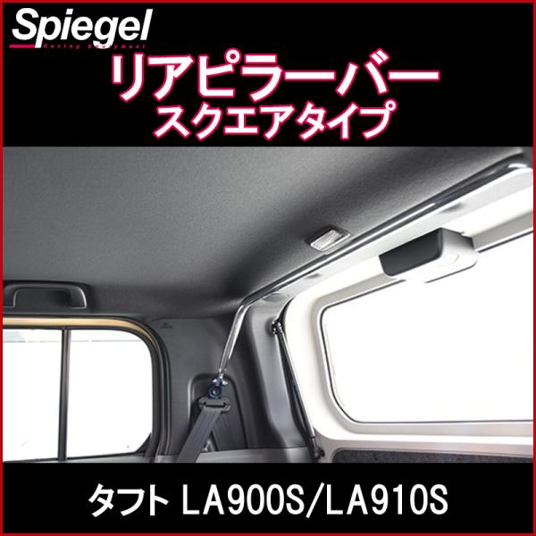 リアのボディ剛性に効果を発揮！開口部、リア部の剛性アップが確実！◆室内リアのがっちりサポート特に車高の高いクルマや、開口部（リアハッチなど）があるクルマのリア補強に、リアピラーバーは適しています。リアピラーバーはシートベルト穴に装着するだけ...