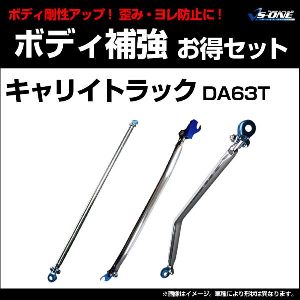 ボディ補強まとめてお得セット「適合車種」・キャリイトラック DA63T「セット内容」・リアピラーバー  x 1・ロアアームバー フロント x 1・モノコックバー リア x 1「商品詳細」剛性アップの必需品！ボディの歪みやヨレを防ぐ、まとめて...