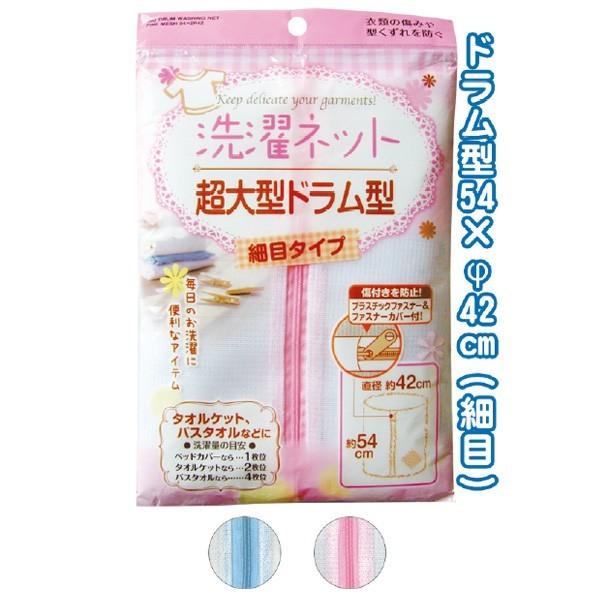 洗濯ネット 超大型ドラム型 　細目　タイプ タオルケット バスタオルなどにサイズ(約)：54×直径42cm衣類の痛みや型くずれを防ぐ毎日のお洗濯に便利なアイテム傷付きを防止！プラスチックファスナー＆ファスナーカバー付※こちらお色は選べません...