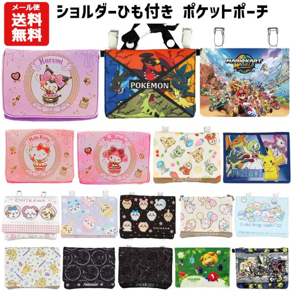 全種類ショルダーひも付きです！大人気キャラクターのマルチポケットです。クリップで付けられるのでお子様のスカート、 ズボンにそのまま付けたり、バッグに付けて小物ポケットにしてもOK！ポケットティッシュやマスクも入れられますショルダー紐付きで、...