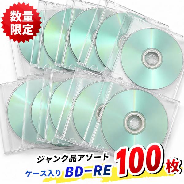 【商品内容】商品名：BD-REアウトレット品枚数：BD-RE 100枚容器：スリムケース内容：色々なメーカーがバラバラになって入っています。【ご注意】こちらの商品はジャンク品です。返品交換不可となります。あらかじめご了承くださいませ。---...