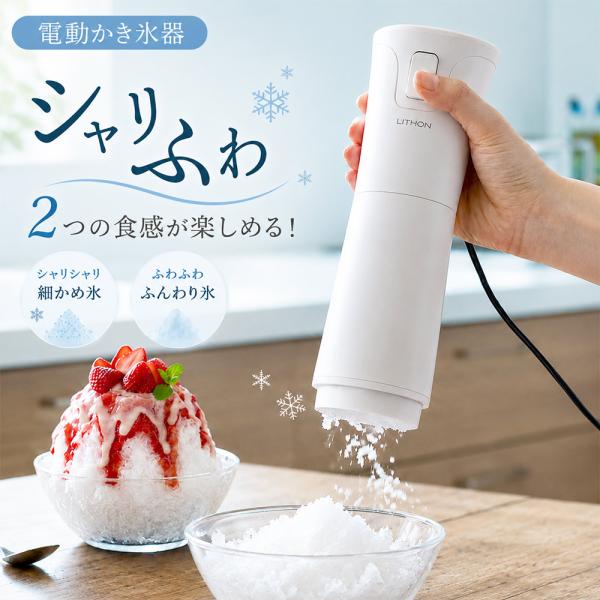 【製品の特長】●自宅で簡単にシャリふわのかき氷が作れるハンディかき氷器。●バラ氷を入れて、ボタンを押すだけ簡単操作。●刃の高さを2段階調節できます。シャリシャリ、ふわふわ２つの食感が選べます。●ハンディタイプなので器の形を選ばず、手軽にかき...