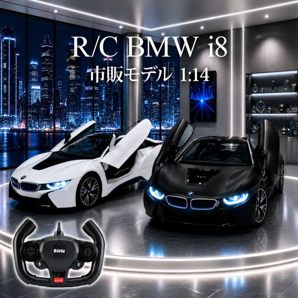 【製品の特長】●コントローラー操作でドアの自動開閉機能付き!●フルファンクション機能・ライト点灯機能付き！【製品仕様】商品名　　　：RC BMW i8 市販モデル 1:14カラー　　　：ホワイト　　　　　　　ブラック車体サイズ　：約W33....