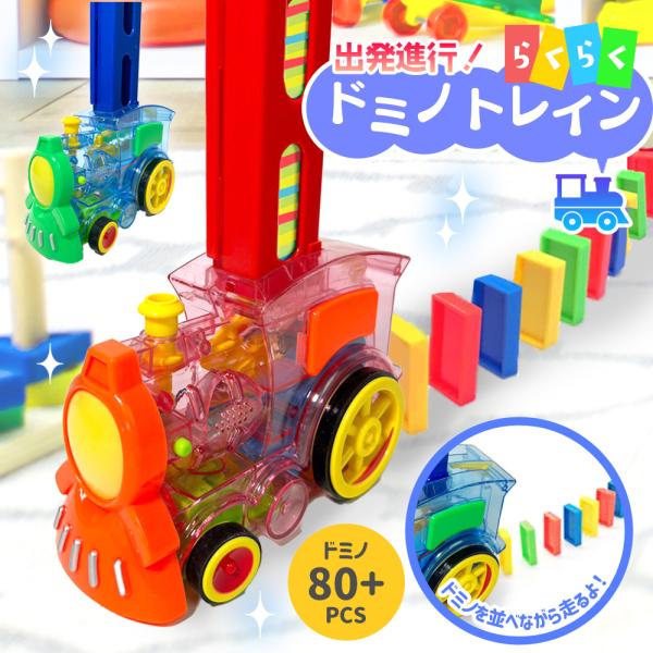 【製品の特長】●遊び方自由自在自動式ドミノ列車！！●お子様の発想力・集中力を高める玩具！！●カラフルドミノ80ピース搭載しながら、ゆっくりと走ります。●煙突で進む方向を変えることもできます。-------------------------...