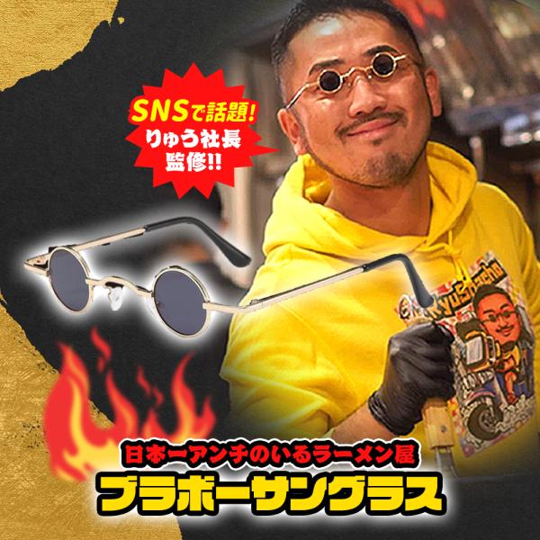 【製品の特長】●今、SNSで話題の商品！！●日本一アンチのいるラーメン屋池袋『油そば鈴の木』でお馴染みの　りゅう社長のトレードマークのサングラスを商品化しちゃいました！●その名も、、、ブラボーサングラス