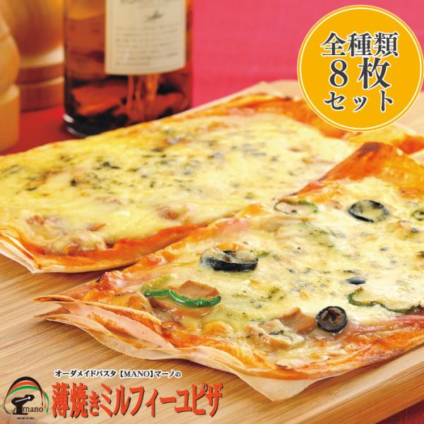 【商品情報】商品名　　　生パスタ工房マーノの薄焼きミルフィーユピザ8枚セットカテゴリー　ピザ 冷凍 セットサイズ　　　縦20×横13cm賞味期限　　製造日を含め冷凍90日アレルギー表示　小麦・乳・卵・大豆・牛肉・豚肉・鶏肉【種類】1：３種チ...