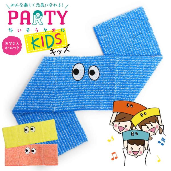 【製品の特長】●健康・運動にアプローチしたたいそうタオル。新潟大学 村山研究室監修●ポケットに手を入て、体操に最適な姿勢をキープ！●タオルに菌を寄せつけない除菌機能繊維使用で安心●こどもたちが楽しく効果的に多彩な動きができる【仕様】商品名　...