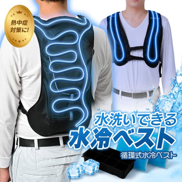 【製品の特長】●丸洗いできる水冷ベスト。氷でひやした水が首元まで巡ってひんやり気持ちいい●首までヒンヤリと感じさせる冷却構造●ポンプとタンクを分解せずにそのまま手洗いできますので便利●熱中症対策におすすめ------------------...