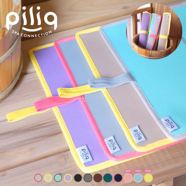 【製品の特長】●今話題のサ活（サウナ活動）に新しいブランドpiliq(ピリック)が誕生！●コンパクトに折りたためるので、持ち運びしやすいサウナマット。●本体生地のネオプレーン素材は耐熱性・耐水性に優れており、型崩れしにくい仕様です。●汗や水...