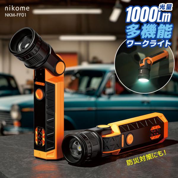 【製品の特長】●いろいろな用途に活用できる多機能ライト●角度調整可能●照射範囲も調節が可能●マグネット付きで固定して使える【製品仕様】商品名　　　　　：多機能ワークライト製品型番　　　　：NKM-FF01サイズ　　　　　：46×44×200...