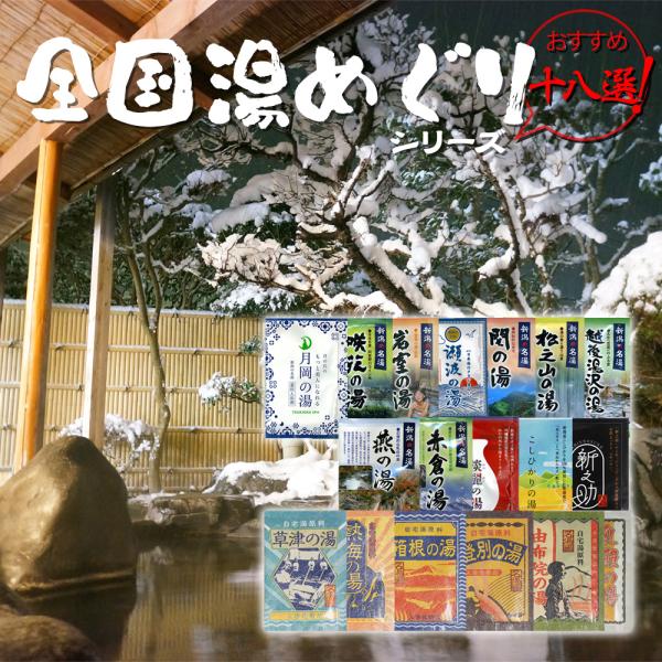 【製品の特徴】●お家で楽しむ新潟の名湯・秘湯シリーズ！●疲れた身体を癒すなら温泉気分。●新潟の名湯「月岡温泉」や「越後湯沢温泉」「瀬波温泉」などの含有成分が疲れた身体を癒します●新潟のお米「新之助」や「こしひかり」「日本酒」の成分が疲れた身...
