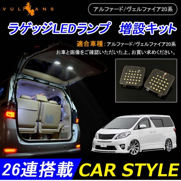 全品送料無料 TOYOTA アルファード20系/ヴェルファイア20系 増設用LED ルームランプ バックドアランプ ラゲッジLEDランプ 増設キット
