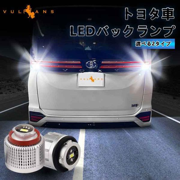 全品送料無料 トヨタ車 LEDバックランプ LW5B 選べる2タイプ 純正LED 交換 バックライト ランプ カスタム パーツ ハリアー80系 プリウス60系 ノア 90系 ヴォクシー
