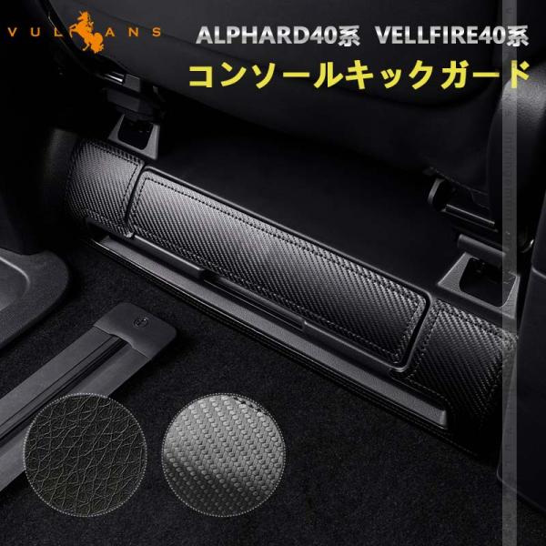 全品送料無料 アルファード 40系 ヴェルファイア コンソールキックガード 2色 レザーブラック カーボン調 キズや汚れ防止 保護 内装 パーツ アクセサリー カスタム ドレスアップ トヨタ カスタム ALPHARD VELLFIRE キッ...