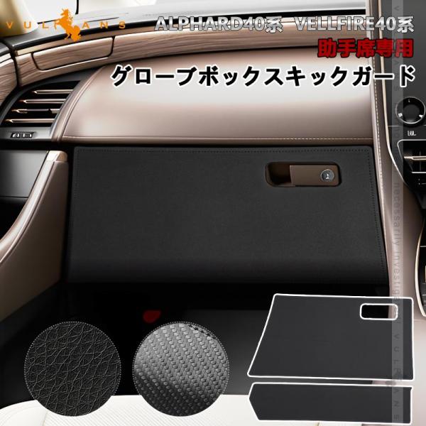 【発売日：2025年08月07日】全品送料無料 アルファード 40系 ヴェルファイア 助手席 グローブボックスキックガード レザーブラック カーボン調 2枚  汚れ 防止 キックガード 保護 内装 パーツ カスタム ドレスアップ トヨタ カ...