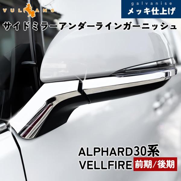 【発売日：2025年12月02日】全品送料無料 アルファード ヴェルファイア 30系 サイドミラー/ドアミラー アンダー ライン ガーニッシュ 全グレード対応 前期/後期 メッキ カバー カスタム エアロ アクセサリー ドレスアップ 4ピー...