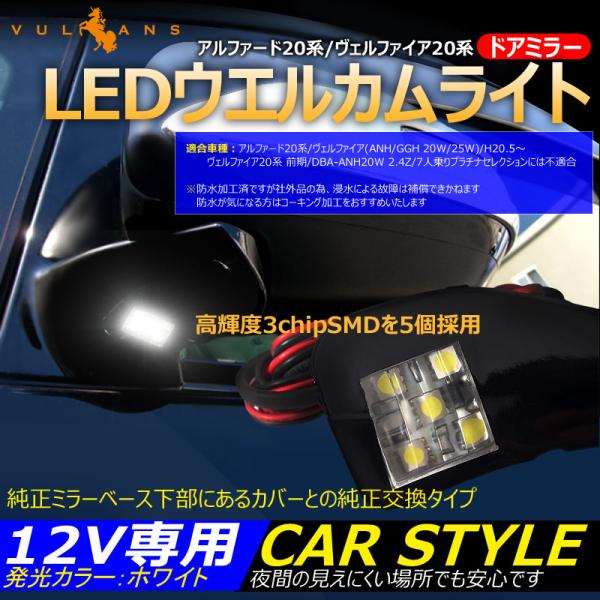 全品送料無料 アルファード ヴェルファイア 20系 ドアミラー LEDウエルカムライト ウェルカムランプ ウインカーミラー 3cHiPSMD 5個 純正交換用ランプ ホワイト 12V