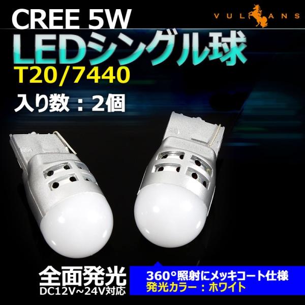 全品送料無料 T20/7440 LEDシングル球 LEDバルブ 面発光 CREE 5W 360°無死角発光 12V/24V兼用 メッキコート仕様 2個