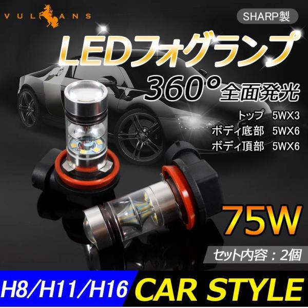 全品送料無料 SHARP製 シャープ 75W 360度発光 LED フォグランプ 広角 H8/H11/H16 LEDフォグ フォグ 汎用 12V/24V対応 アルミヒートシンク LEDバルブ 白 ホワイト 2個