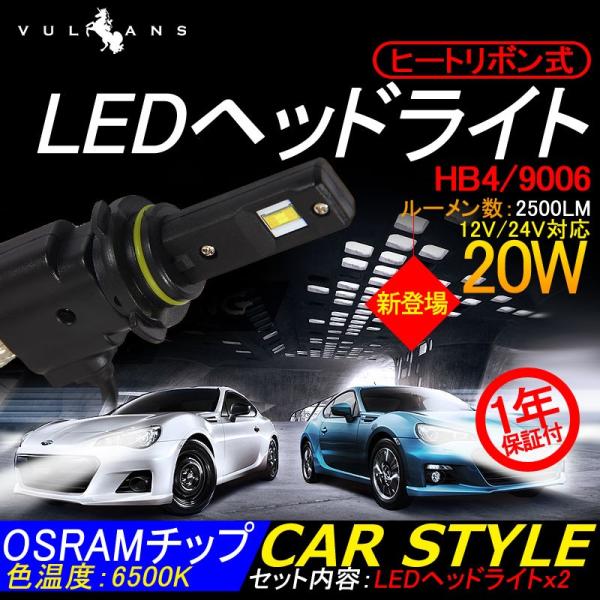 全品送料無料 ヒートリボン式 LEDヘッドライト HB4/9006 一体型/ヒートリボン LEDバルブ 20W 2500LM 6500K フォグランプ兼用 12V24V対応 左右set 1年保証