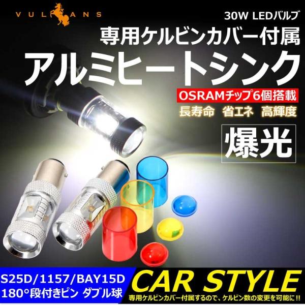 全品送料無料 30W LEDバルブ S25D/1157/BAY15D 180°段付きピン LEDダブル球 専用ケルビンカバー付属 OSRAMチップ6個搭載 アルミヒートシンク 2個 赤 青 黄 白