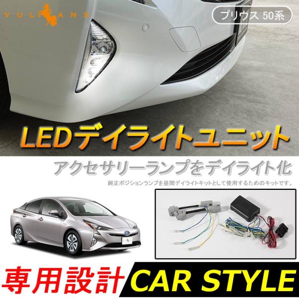 【発売日：2026年01月07日】PRIUS プリウス50系前期用 LEDデイライトユニット アクセサリーランプをデイライト化 フォグランプ デイライト 電装 パーツ