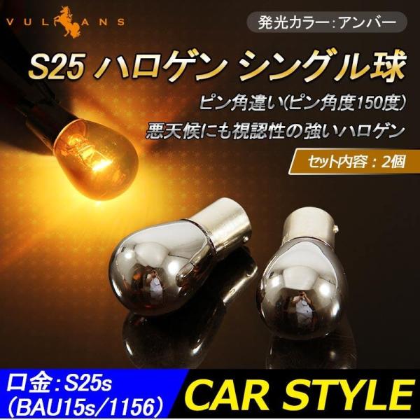 【発売日：2026年01月07日】ステルス バルブ ハロゲンランプ S25 BAU15S シングル球 ピン角150° 12V 21W アンバー ウインカー 2個 カスタム カー用品