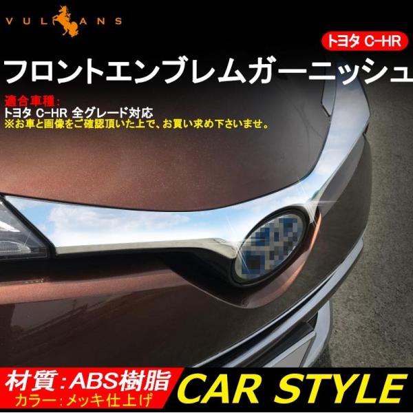全品送料無料 トヨタ TOYOTA C-HR CHR 専用 フロントエンブレムガーニッシュ 上 1PCS ZYX10/NGX50 ABS メッキ仕上げ アクセサリー カスタム パーツ 外装