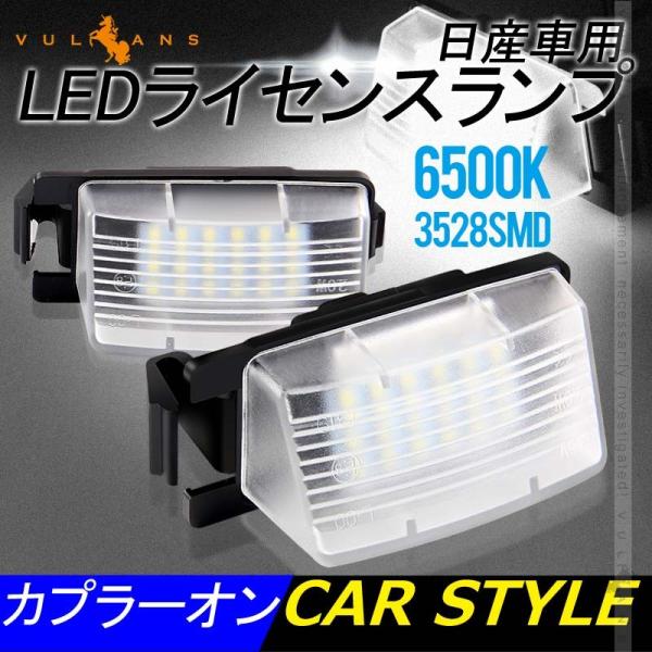 全品送料無料 日産車用 LEDライセンスランプ 2個 6500K カプラーオン ナンバープレート ランプ LED パーツ ライト 照明 ランプ カスタム アクセサリー