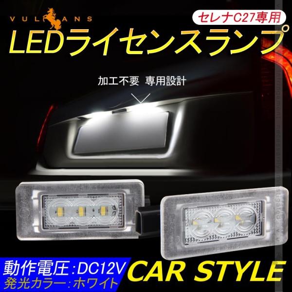 全品送料無料 セレナ C27専用 LEDライセンスランプ 2個 ナンバープレート ランプ ライト LED パーツ ライト 加工不要 照明 ランプ カスタム アクセサリー SERENA