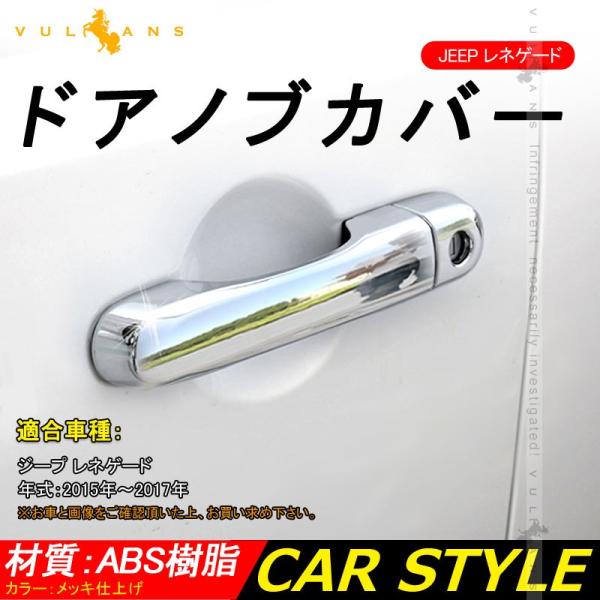 全品送料無料 ジープ・レネゲード BU14 BU24 メッキ仕上げ ドアハンドルカバー ドアノブ 8P 外装 パーツ カスタム エアロ アクセサリー JEEP Renegade