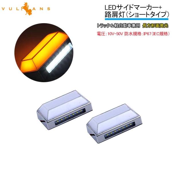 【発売日：2026年01月13日】トラック＆軽自動車兼用 LEDサイドマーカー+路肩灯 長方形面発光 オレンジ 2個セット マーカーランプ 12V 24V車用 トラックマーカー21連