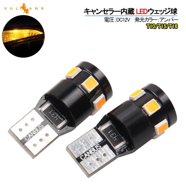 【発売日：2026年01月14日】輸入車対応 T10/T15/T16 キャンセラー内蔵 LEDウェッジ球 LEDバルブ EPISTAR アンバー 110LM ウインカー ポジション 2個セット 無極性 内装パーツ